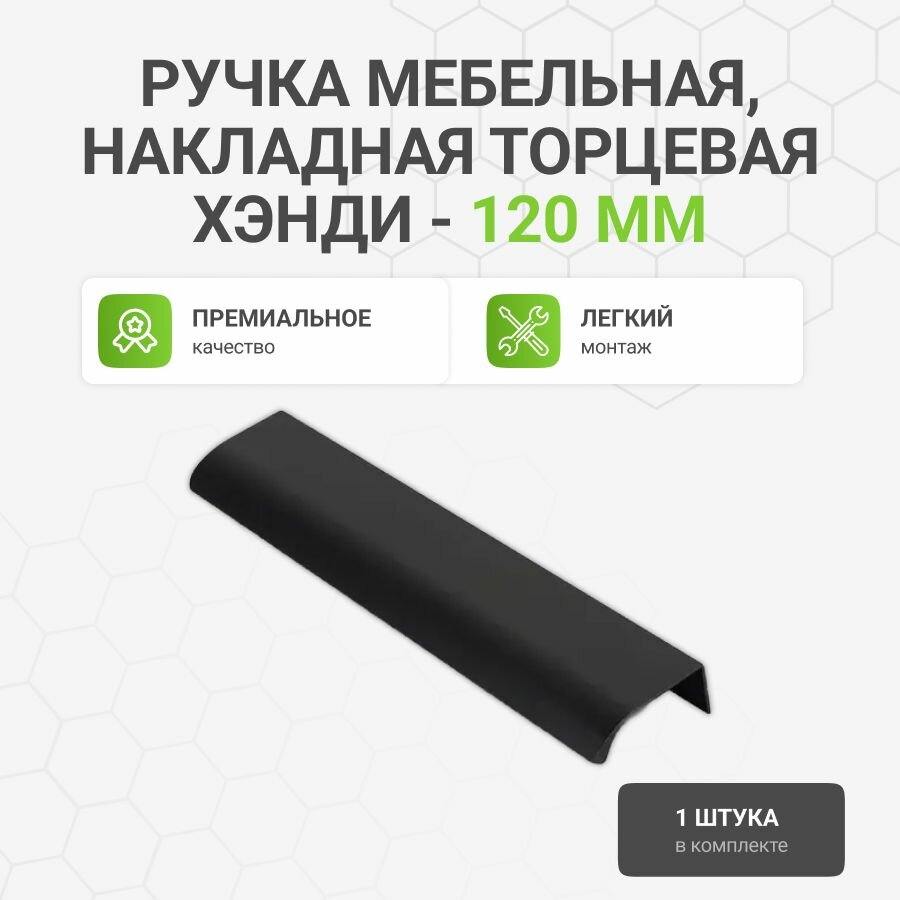 Ручка мебельная, накладная торцевая Хэнди - 120 мм, межцентровое расстояние - 96мм, цвет покрытия - Черный матовый, 1 шт.