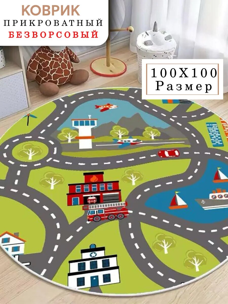 Коврик прикроватный на пол в детскую 100х100 см комнатный