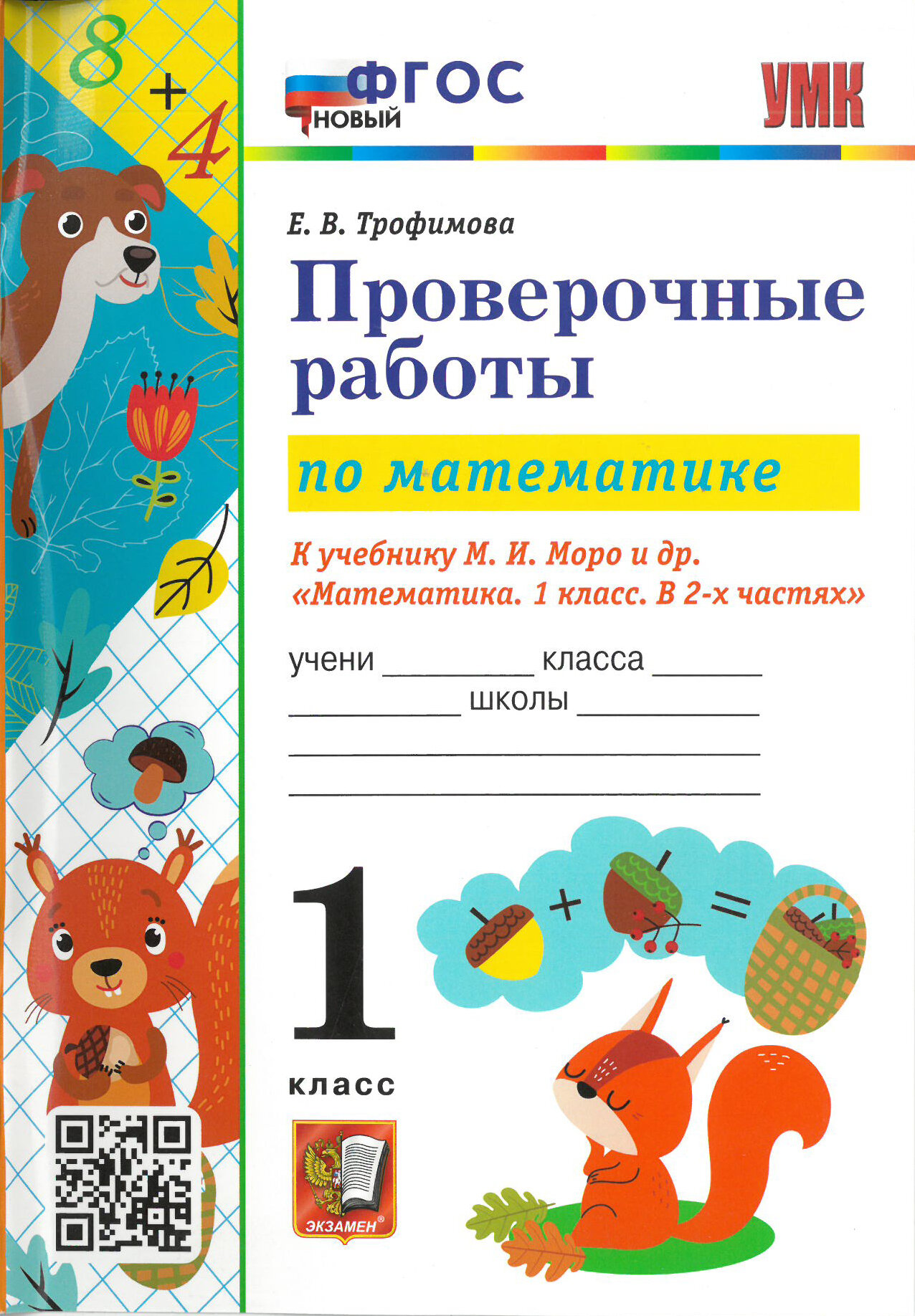 Математика 1 класс. Проверочные работы к учебнику М. И. Моро и др. ФГОС новый / Трофимова Е. В.
