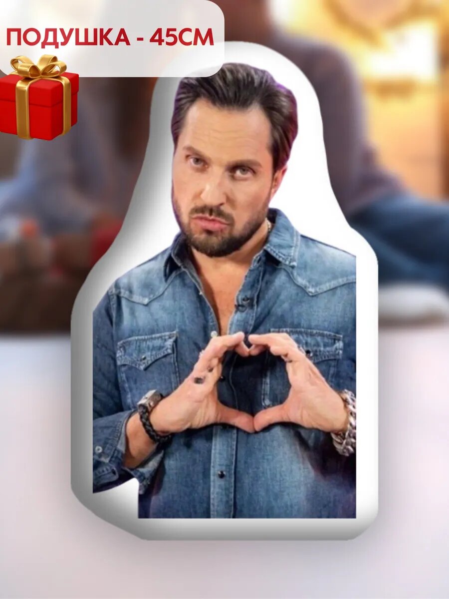 Необычный подарок - Подушка декоративная Артур Пирожков