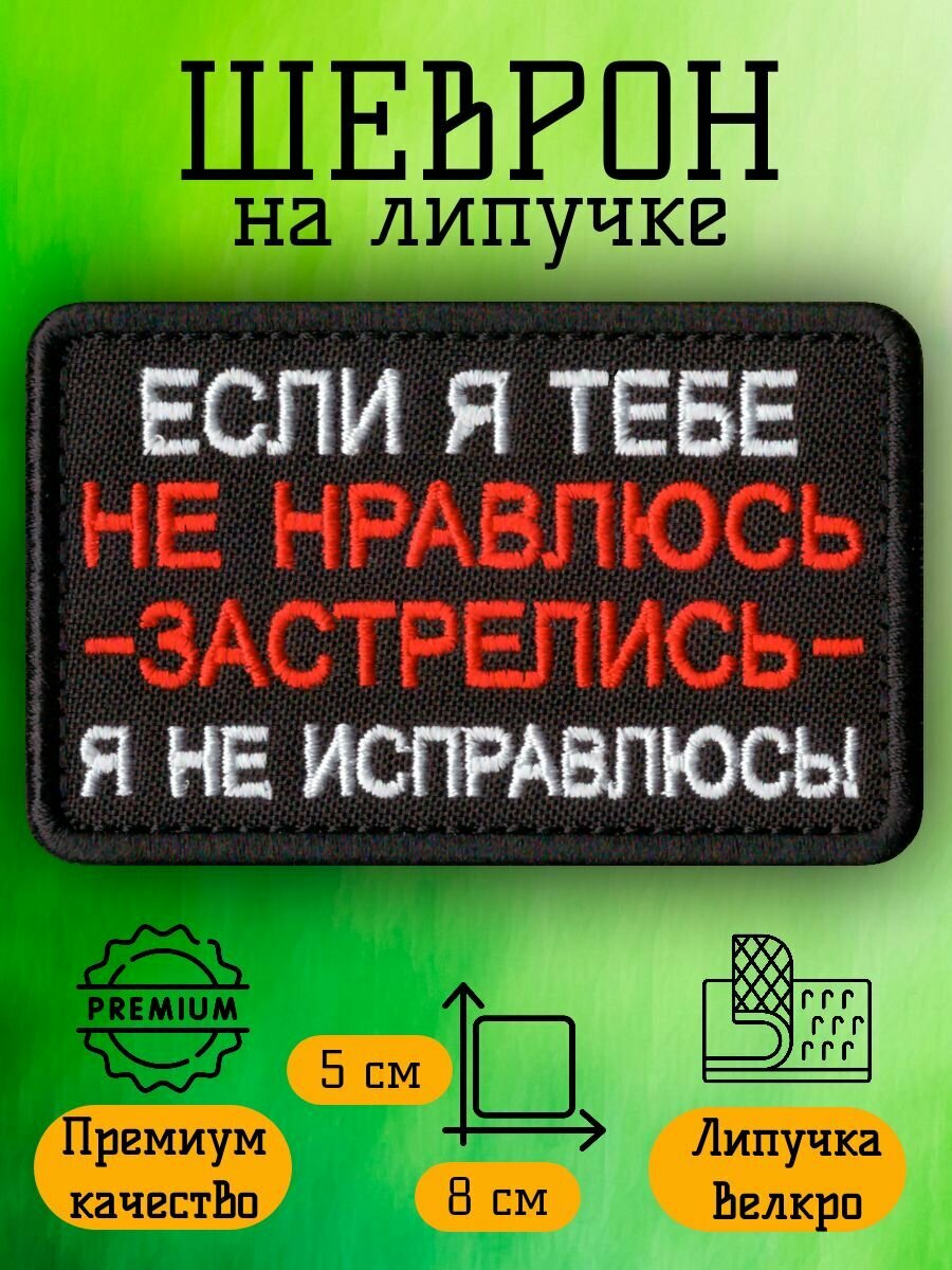 Нашивка, шеврон на липучке Если я тебе не нравлюсь