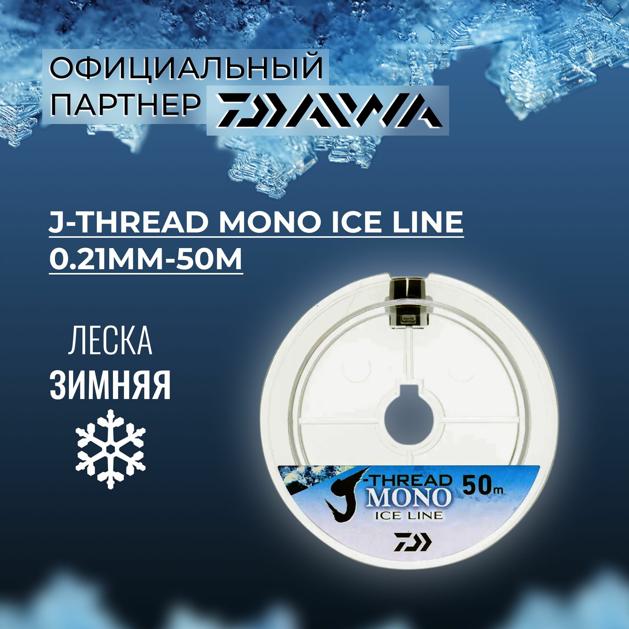 Леска зимняя DAIWA J-Thread mono Ice Line 50м 0,21мм прозрачная морозостойкая