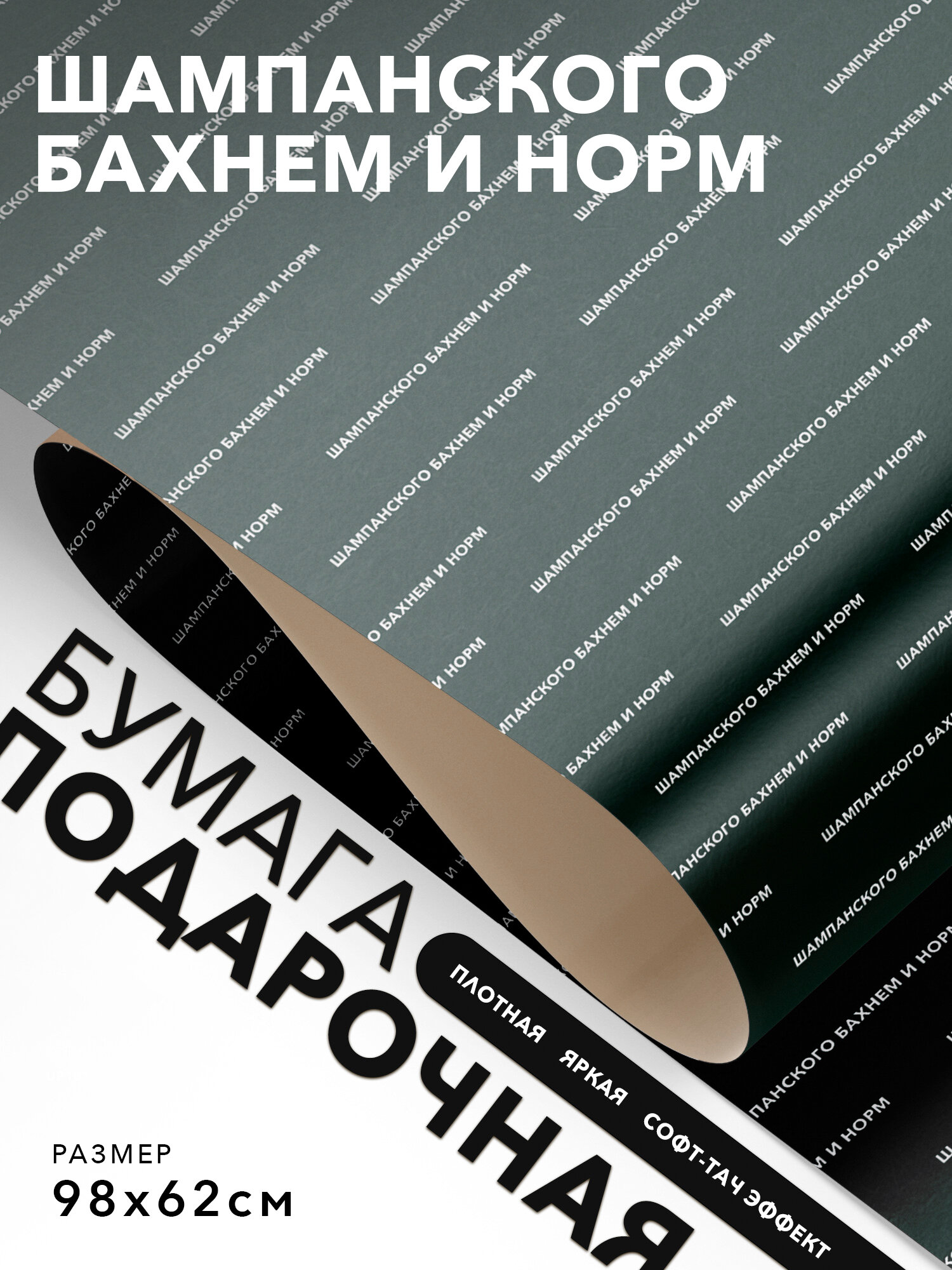 Подарочная упаковка, Joyoi, Шампанского бахнем и норм 98х62см, софт-тач эффект, плотная.