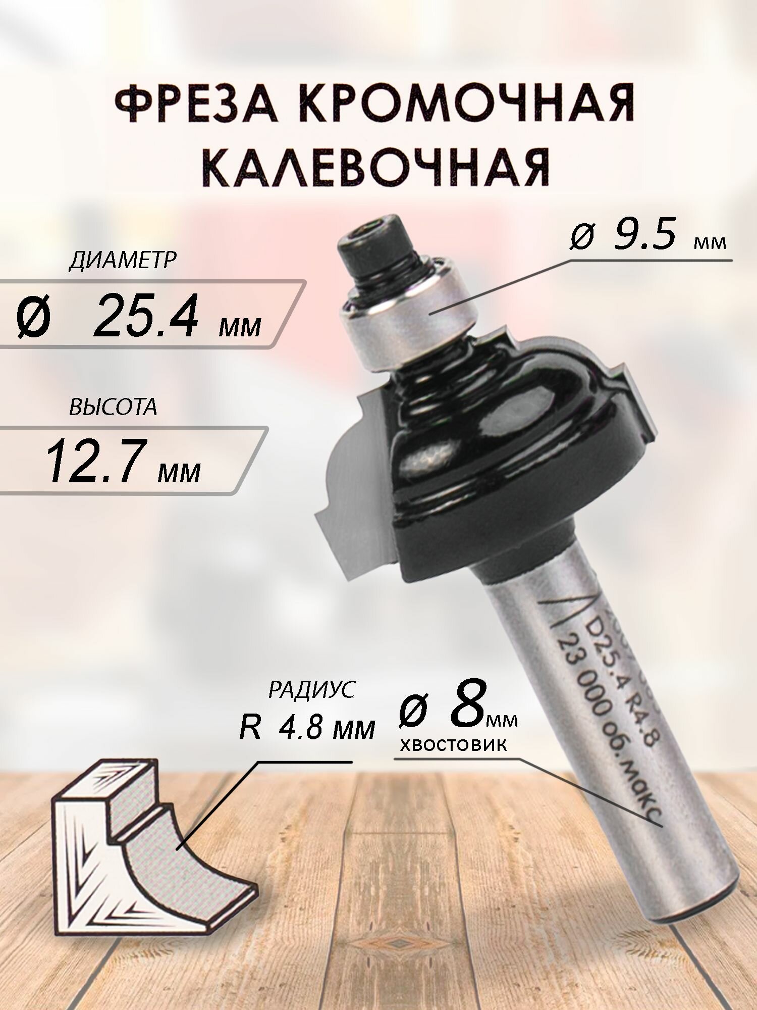 Фреза кромочная калевочная 25.4x12.7x54x9.5 R4.8 (065)
