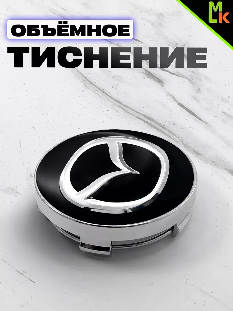 Заглушки на диски "Mazda" посадочный размер 56мм, комплект 4 шт — фото 1
