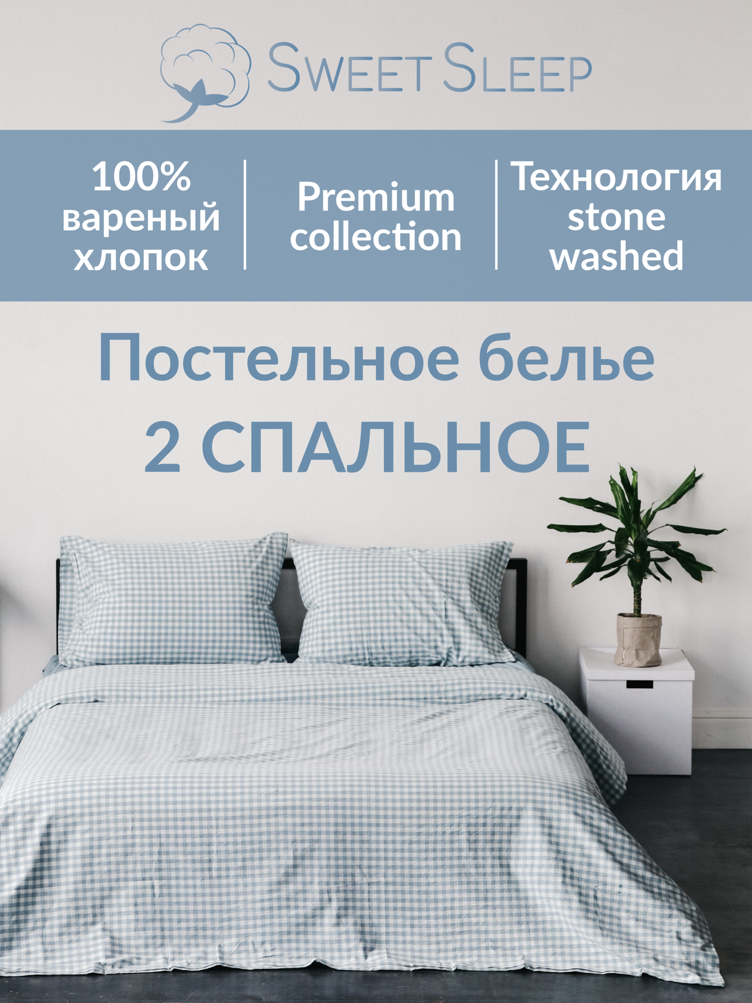 Постельное белье 2 спальное Sweet Sleep вареный хлопок, голубая клетка