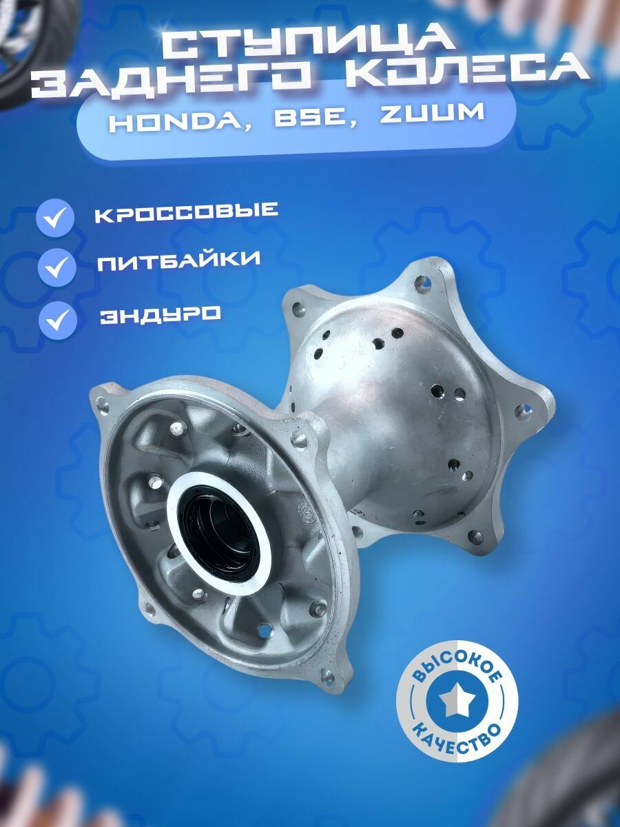 Ступица заднего колеса для Honda, BSE, Zuum для эндуро и кросс мотоциклов