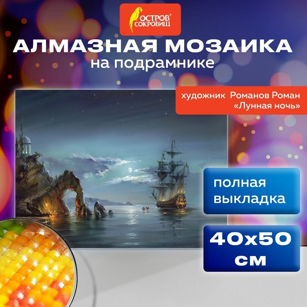 Алмазная мозаика Остров сокровищ 40х50 см, "Лунная ночь", на подрамнике