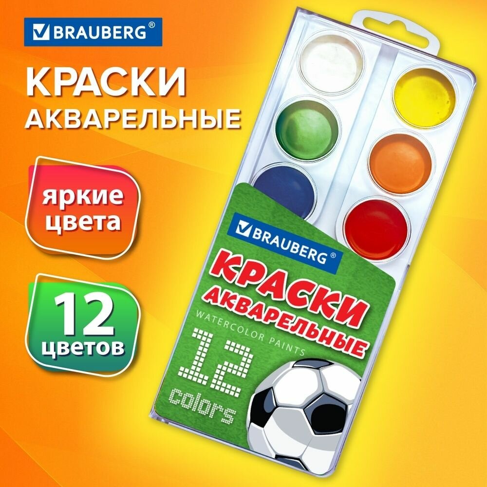 Краски акварельные Brauberg 12 цветов, "Футбол", медовые, круглые кюветы (192565)