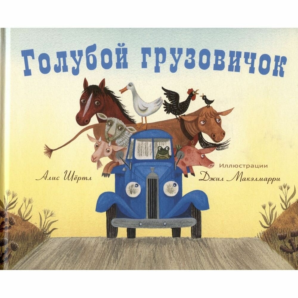 Книга Карьера Пресс Голубой грузовичок. 2020 год, Шертл А.