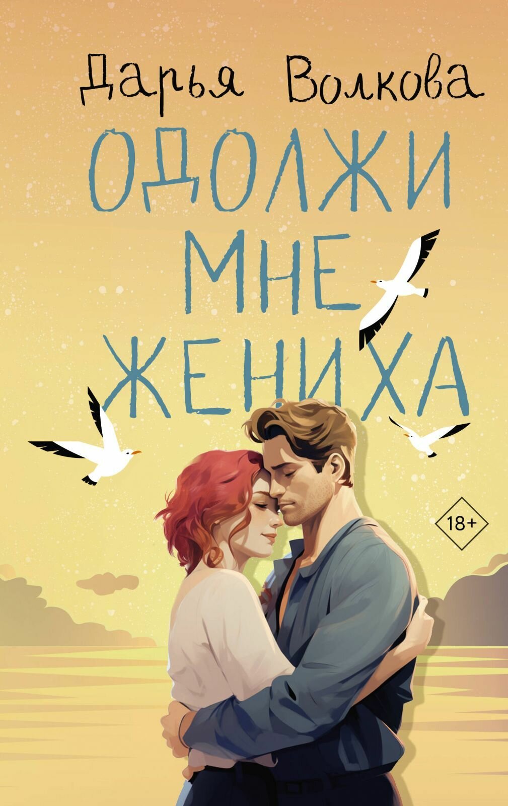 Книга АСТ Одолжи мне жениха. Романтика с веселой приправой. 2024 год, Д. А. Волкова