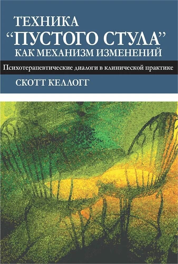 Книга Диалектика Техника "пустого стула" как механизм изменений. Психотерапевтические диалоги в клинической практике. 2021 год, С. Келлогг