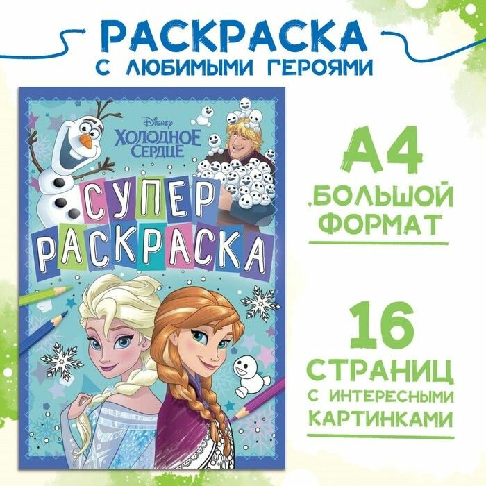 Раскраска Disney "Холодное сердце", А4, 16 страниц