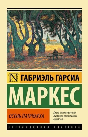 Книга АСТ Осень патриарха : роман. Габриэль Гарсиа Маркес