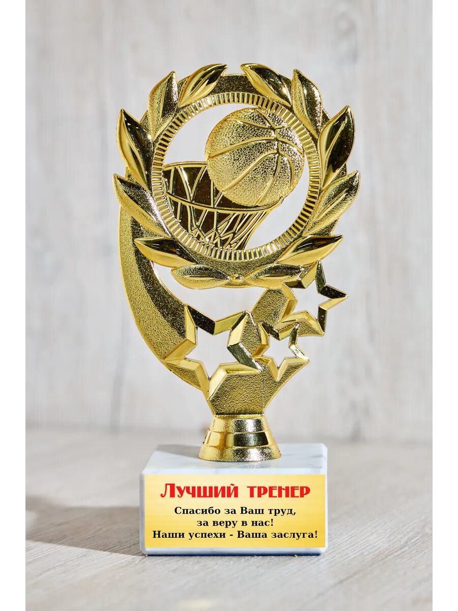 Статуэтка "Баскетбол" Лучший тренер
