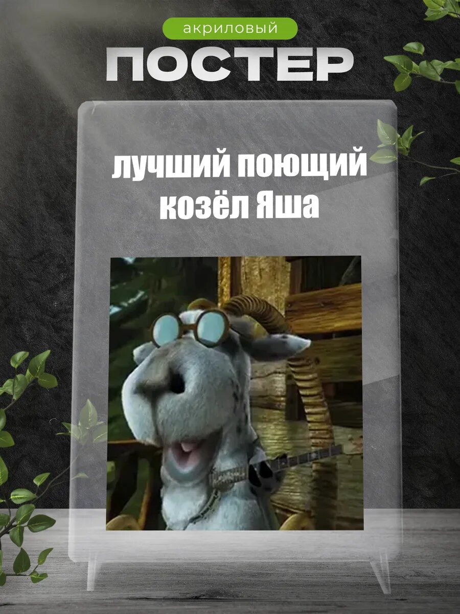 Акриловый постер на подставке с цветным принтом мем, поющий козел яша открытка подарочная