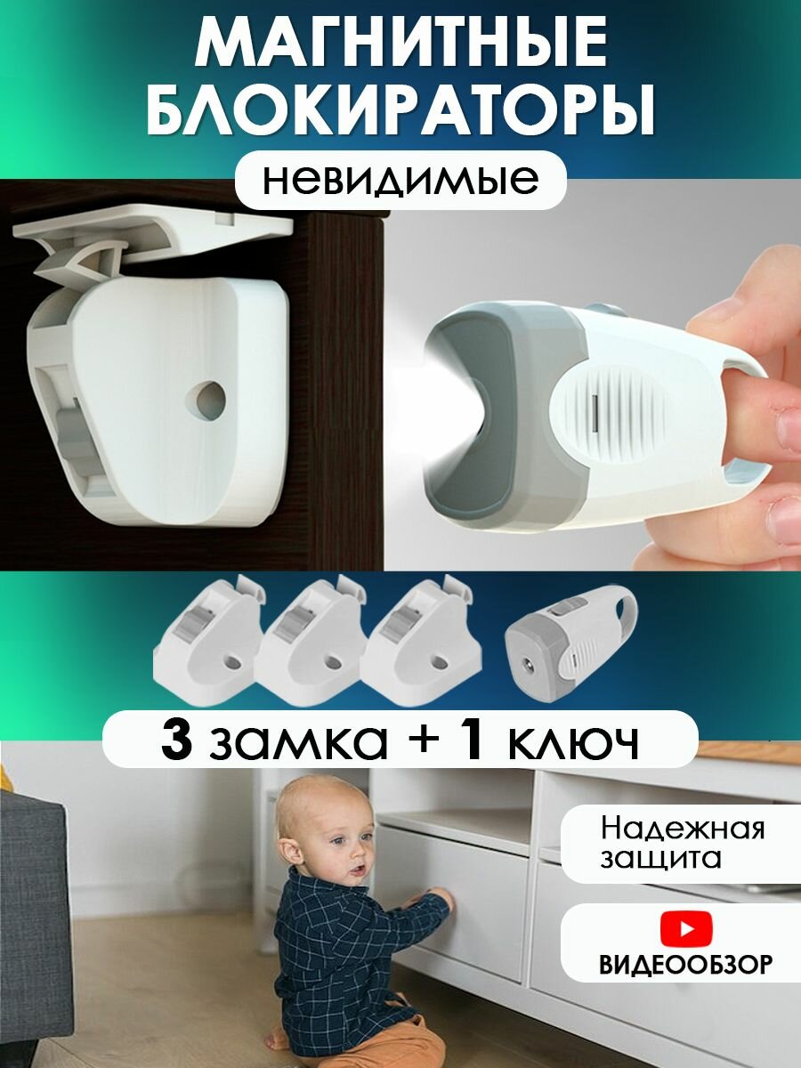 Магнитные блокираторы дверей и ящиков детские невидимые, набор 3 замка и 1 ключ для мебели от детей, Hangwoods