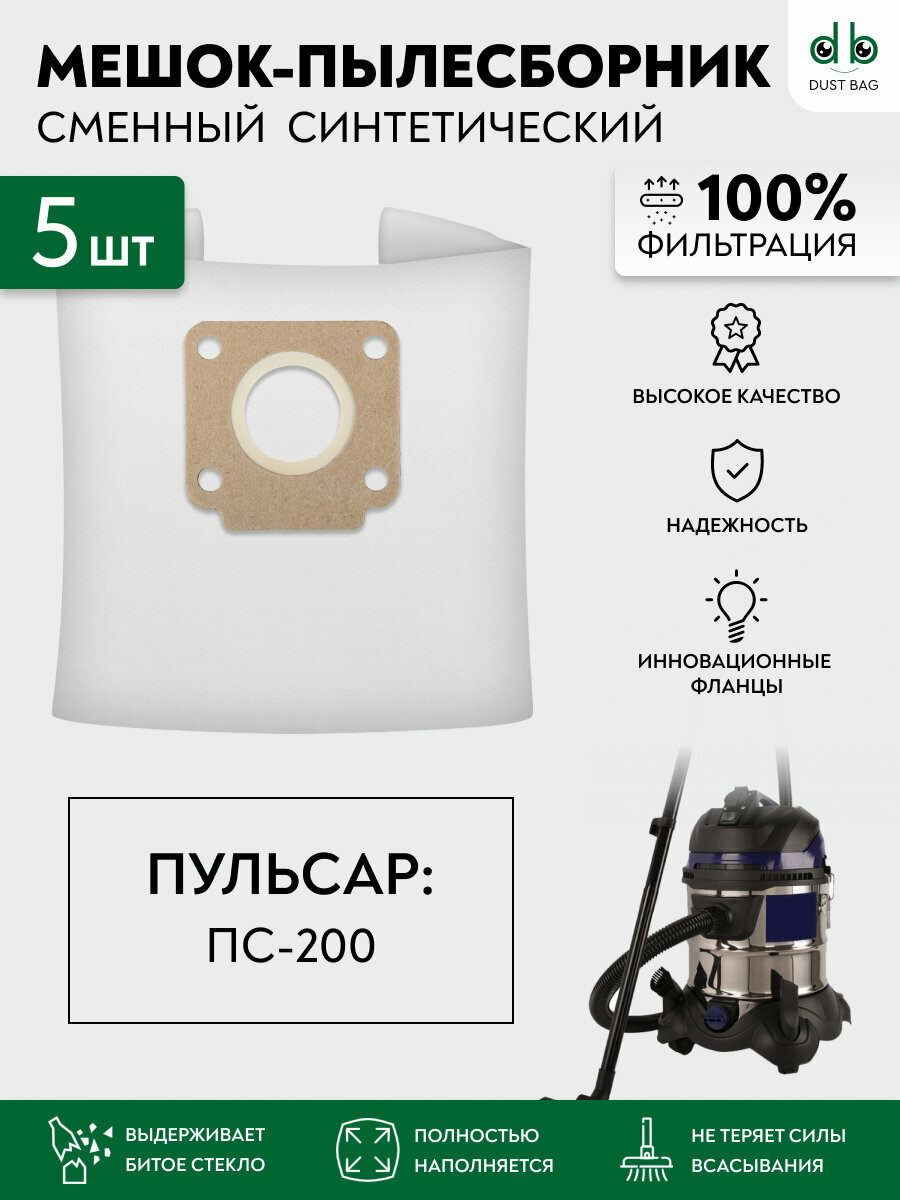 Мешки для пылесоса 5 шт. Пульсар ПС 200