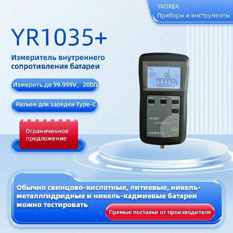 Литиево - свинцово - литиевый аккумулятор YR1035 + Электрический прибор для испытания внутреннего сопротивления