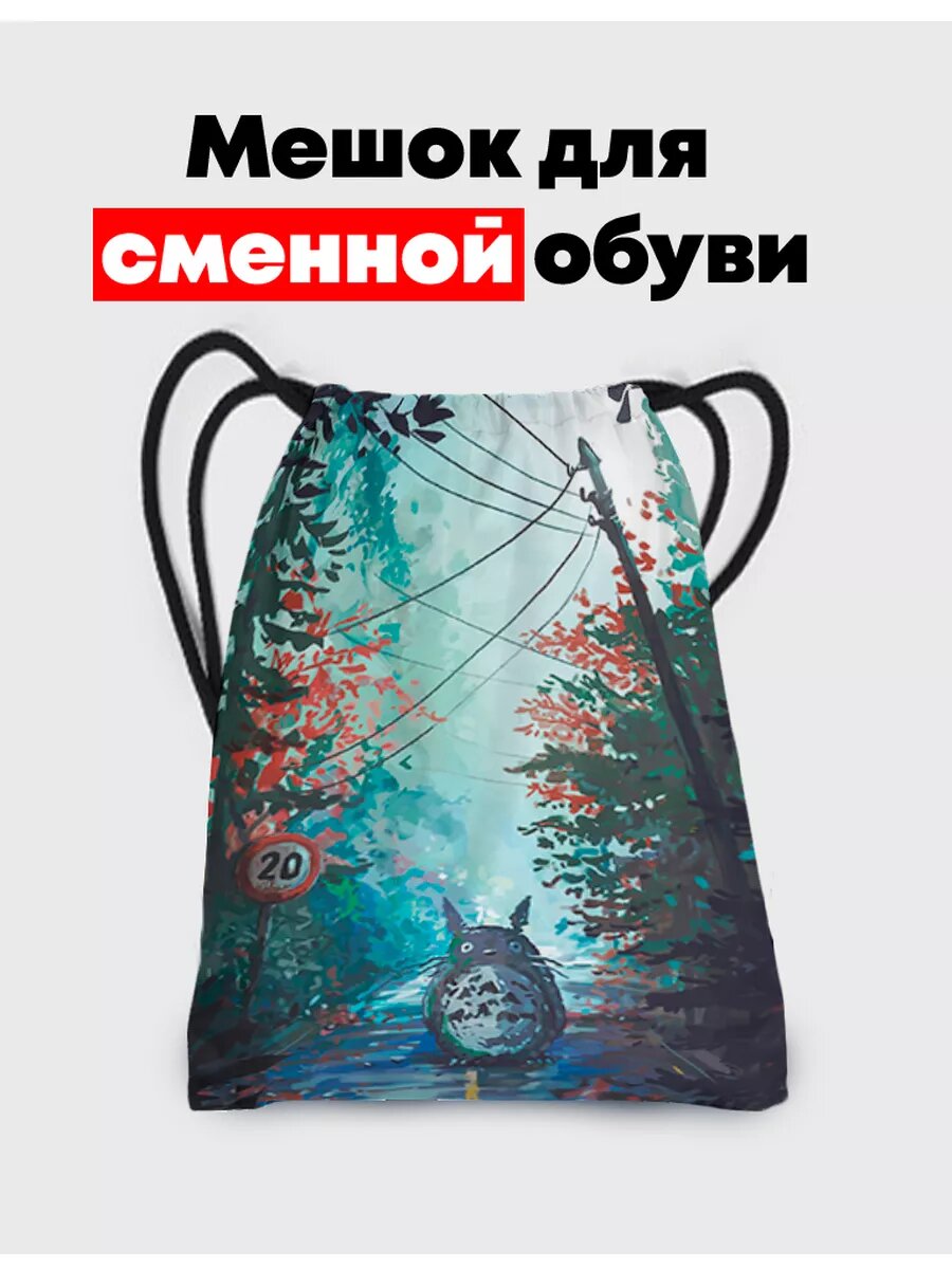 Мешок - сменка для обуви Мой сосед Тоторо
