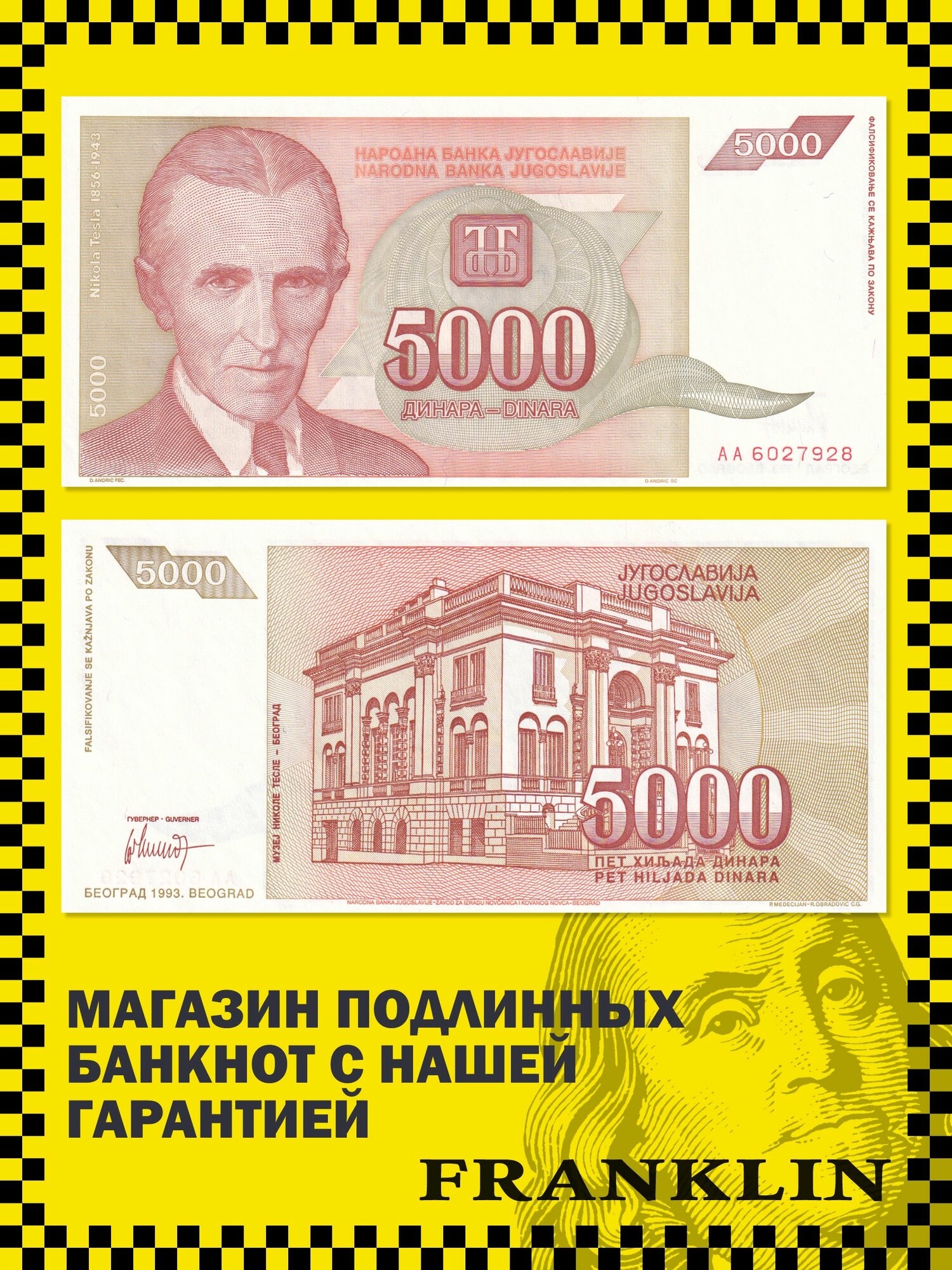 Банкнота Югославия 5000 динара 1993 год (UNC) Pick 128a