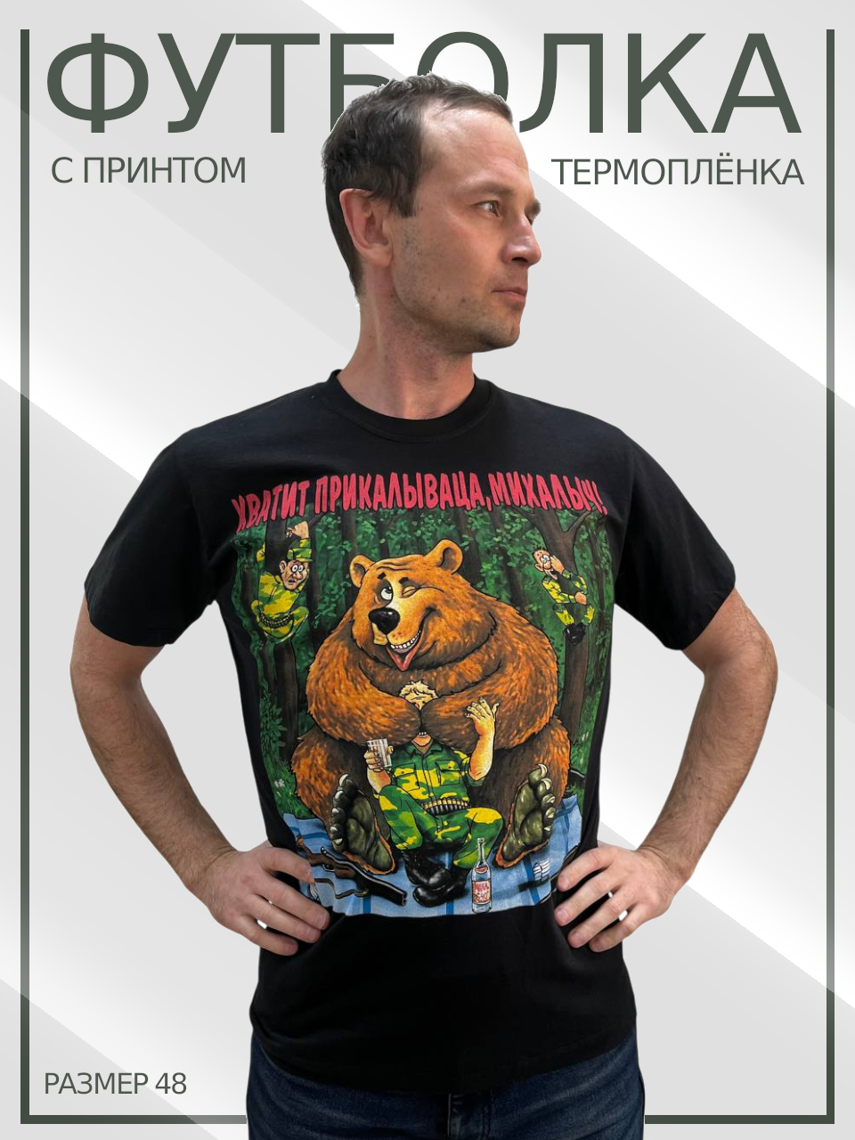 Футболка Футболка мужская с термопринтом "Хватит прикалываца, Михалыч!" черная, размер 48