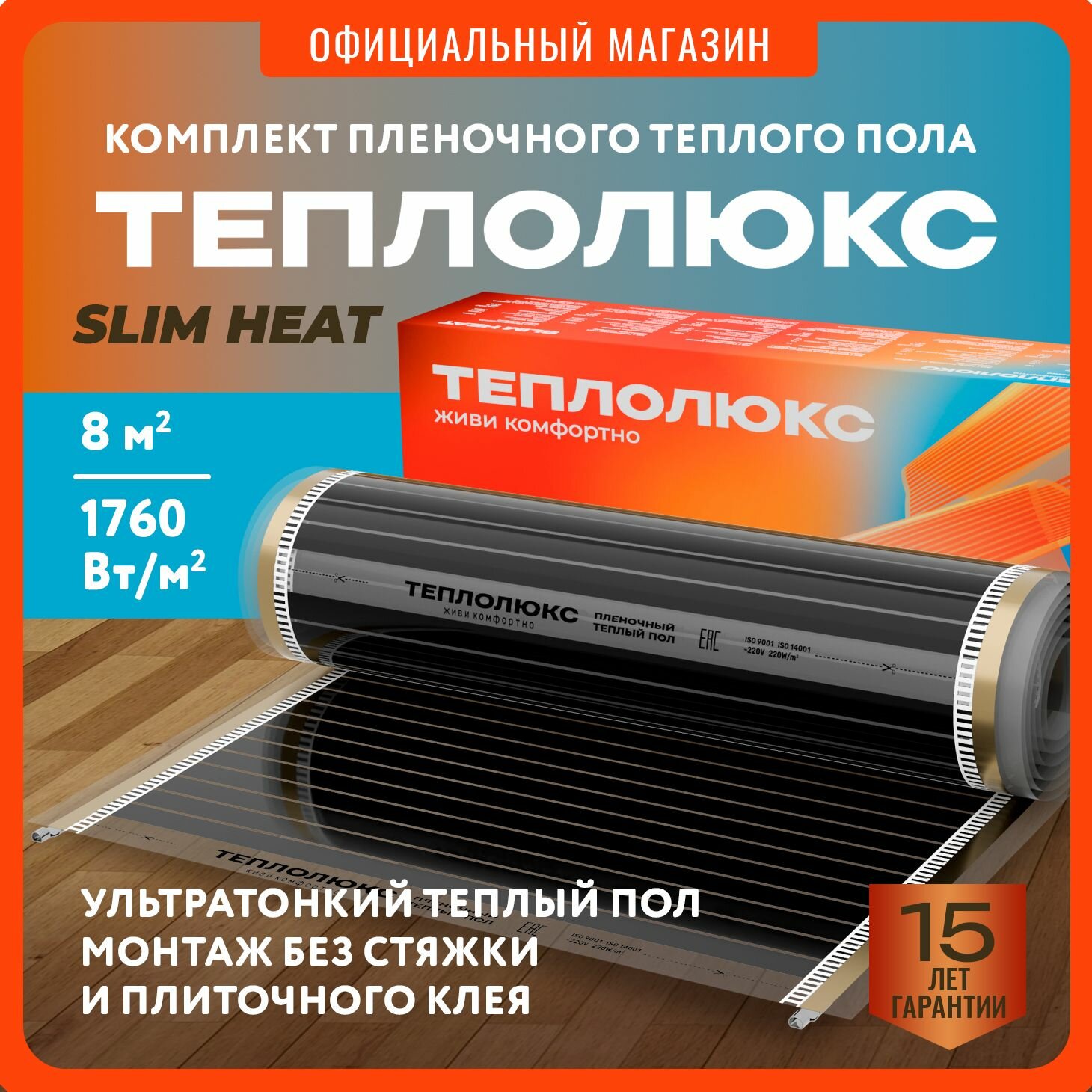 Теплый пол инфракрасный пленочный комплект Теплолюкс SlimHeat - 1760/0,5 - 8