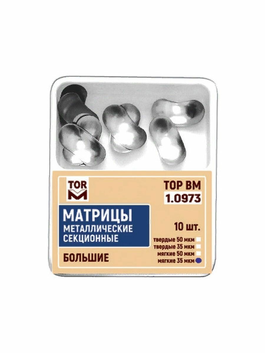 1.0973-35 мягкие Матрицы металлические секционные большие, 10 шт