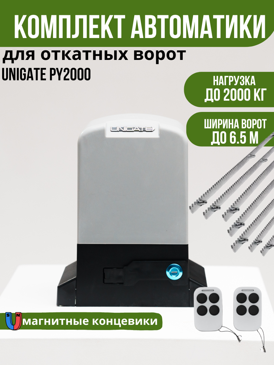 Комплект автоматики, для откатных ворот Unigate PY2000, 2 пульта, 7 зубчатых рейки