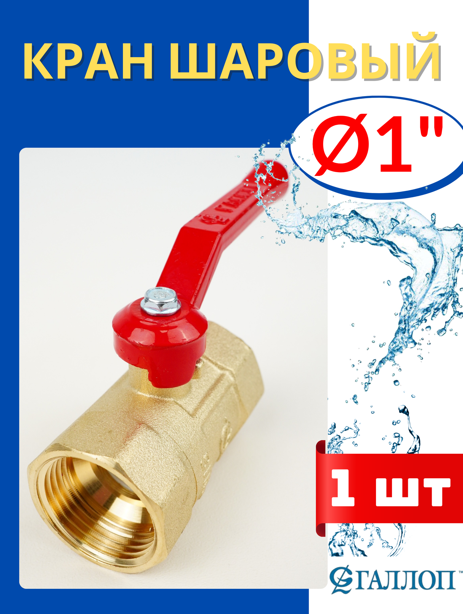 Кран шаровый для воды 1 (дюйм) (внутренняя резьба) ручка-рычаг DN 25 (галлоп) 1шт.