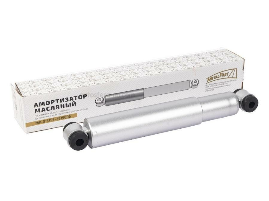 METALPART MP3151952915006 Амортизатор подвески УАЗ-3741,3909,3303 пер/зад масл (MetalPart)