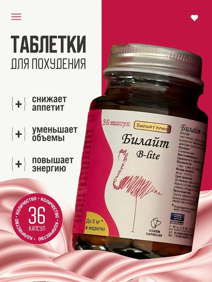 Билайт для похудения , новая усиленная формула.