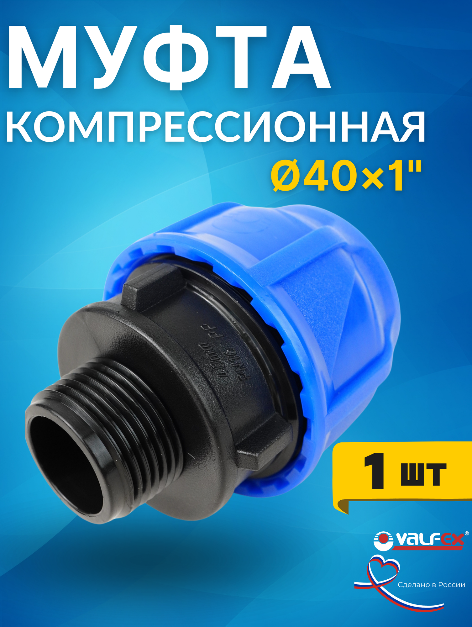 Муфта ПНД 40х1 наружная резьба (Valfex) 1шт.