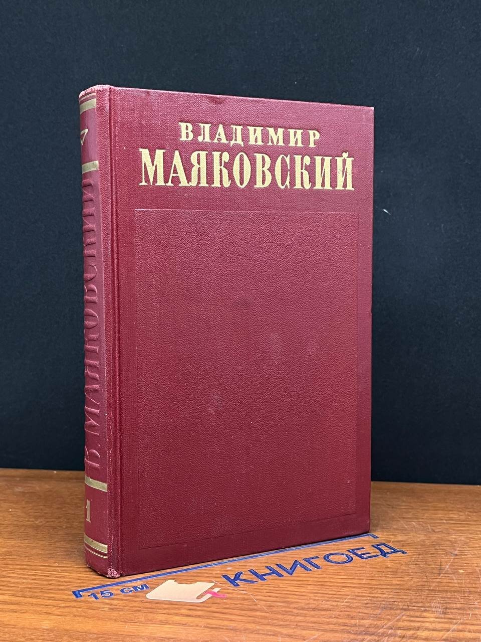 Книга. В. Маяковский. Полное собрание сочинений. Том 1 1955 (2043065003577)