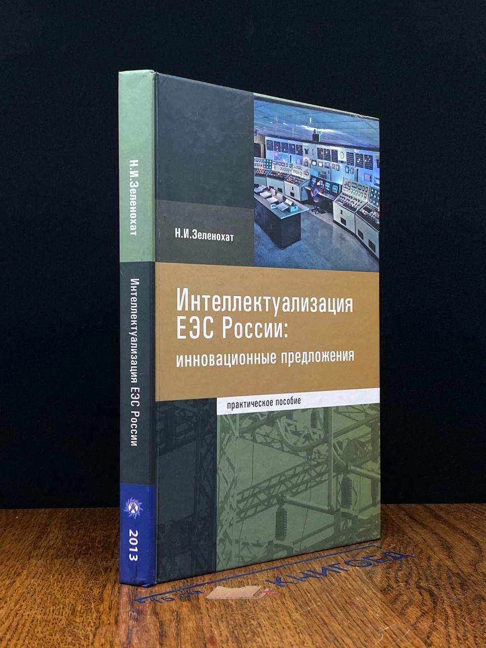 Книга. (Дефект) Интеллектуализация ЕЭС России 2013 (2043002003219)
