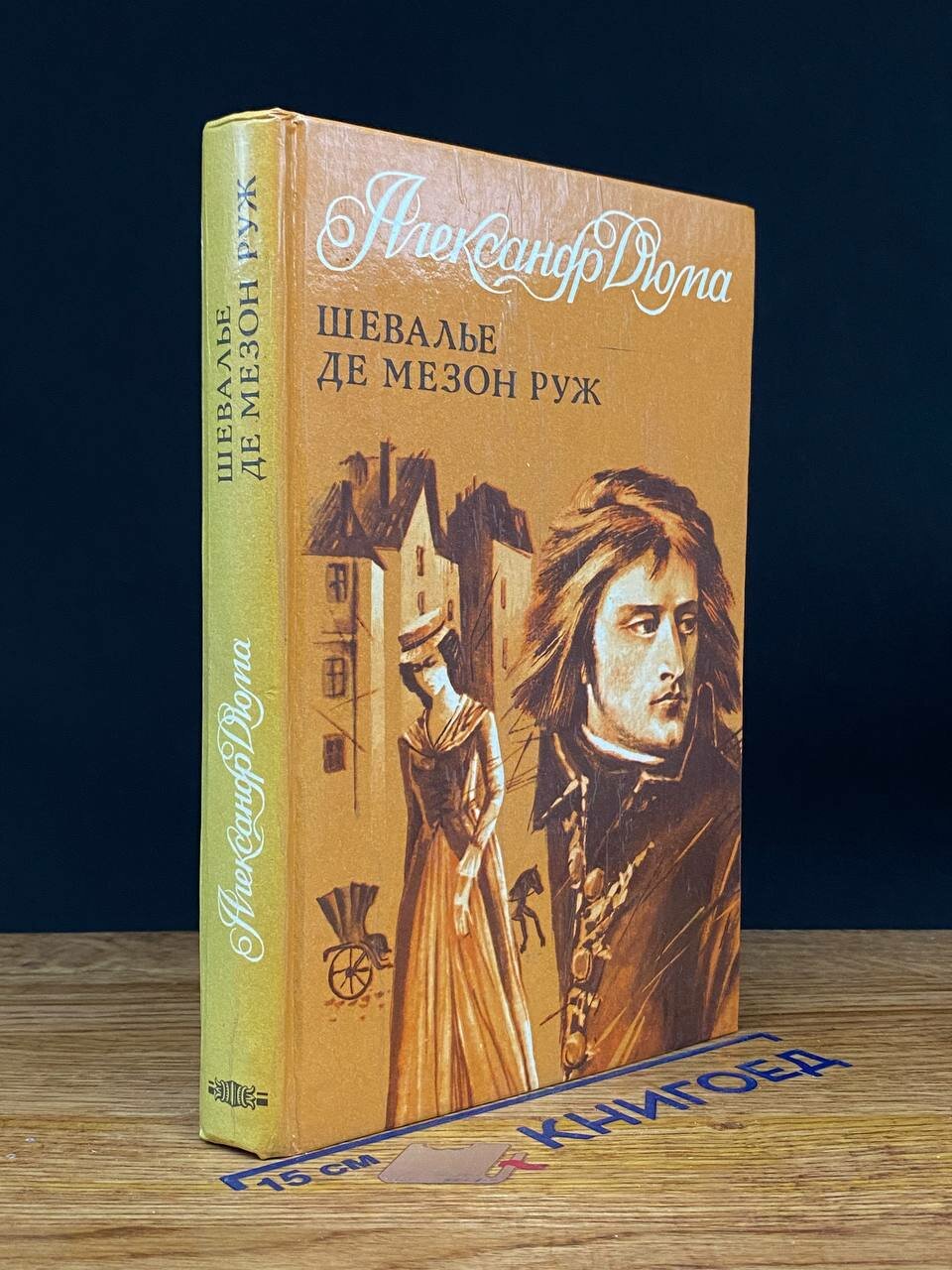 Книга. Шевалье Де Мезон Руж 1991 (2043065153357)