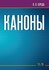Середа В. П. "Каноны"