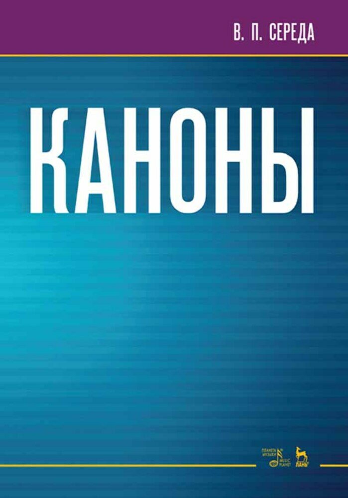 Середа В. П. "Каноны"