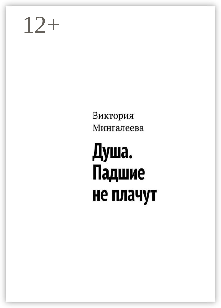 Душа. Падшие не плачут