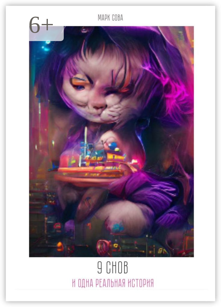 Девять снов и одна реальная история