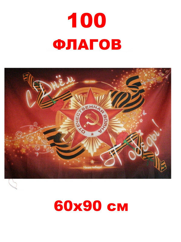 Набор 100 Флагов С Днем Победы! 60х90 см (СДП)