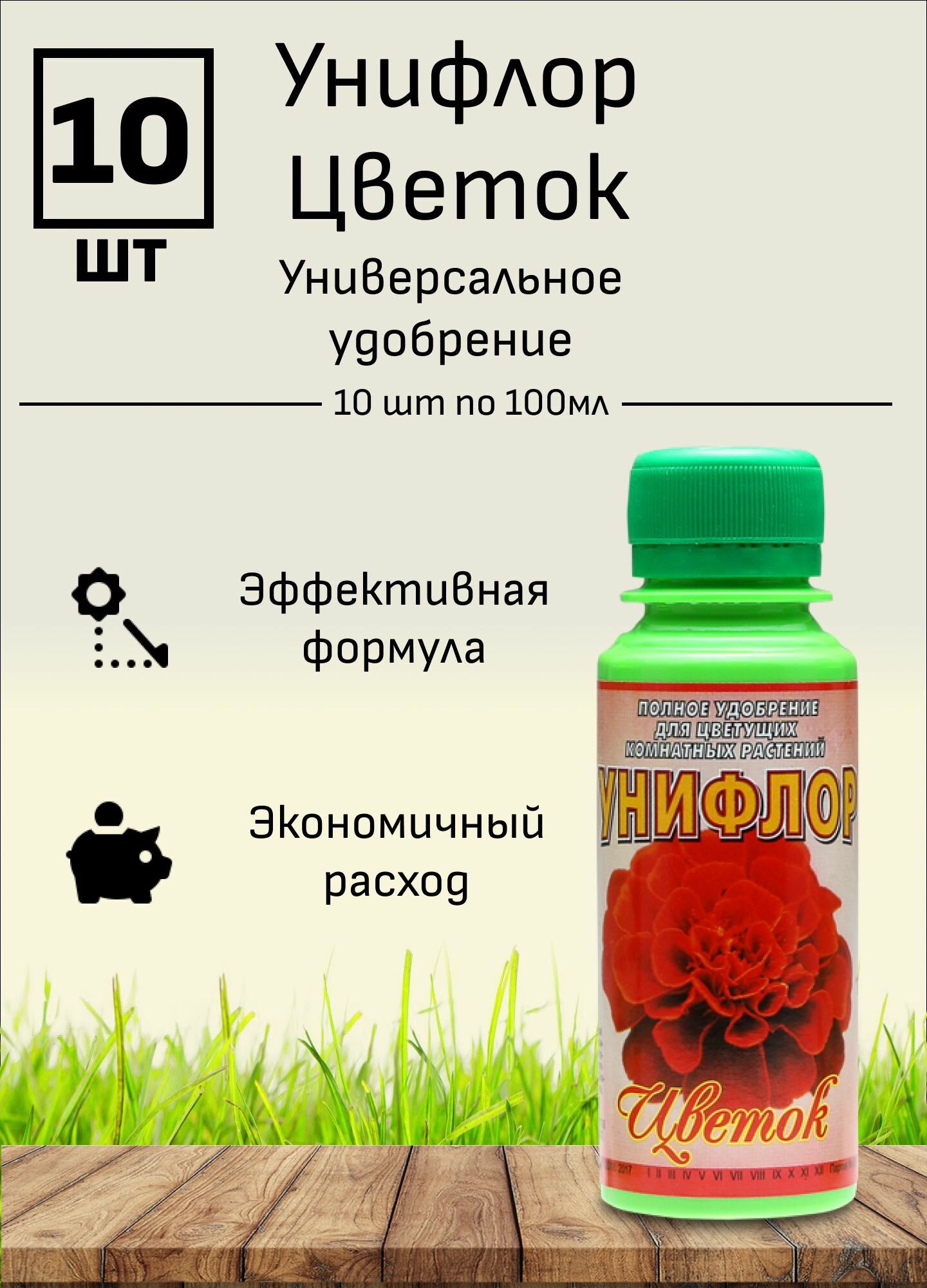 Унифлор "Цветок", 10 шт, жидкое концентрированное удобрение круглогодичное