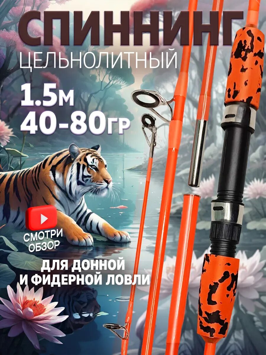 Спиннинг 1.5 м для рыбалки, цельнолитой, тест 40-80 гр, для донной и фидерной ловли