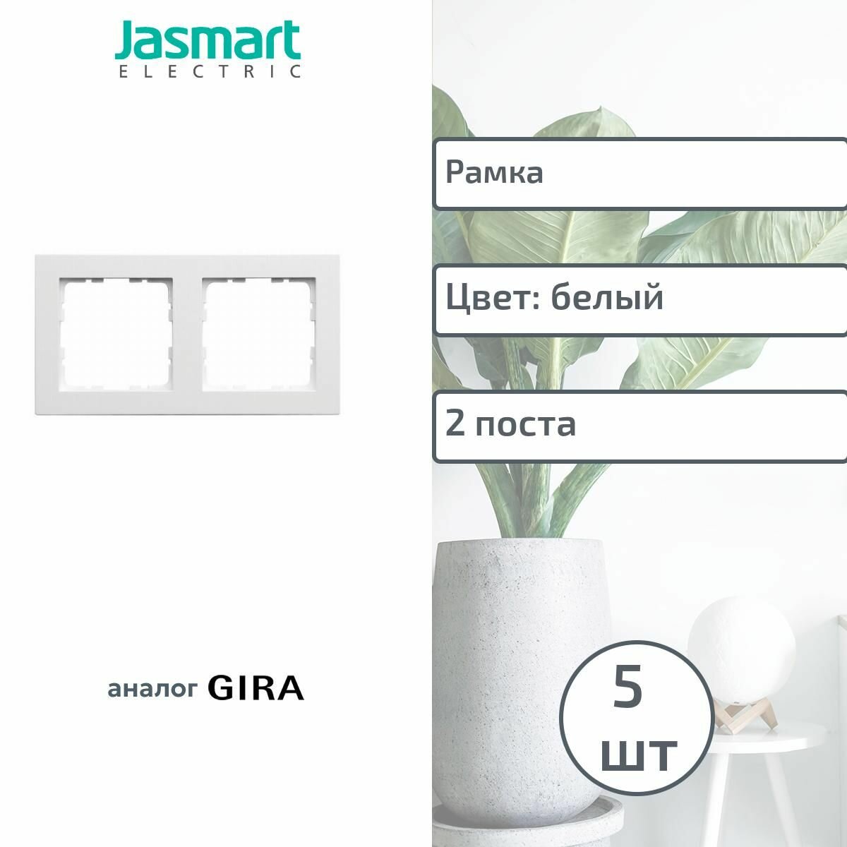 5 шт. Jasmart (аналог Gira) G-Classic Белый глянцевый Рамка 2-ая, G1002W