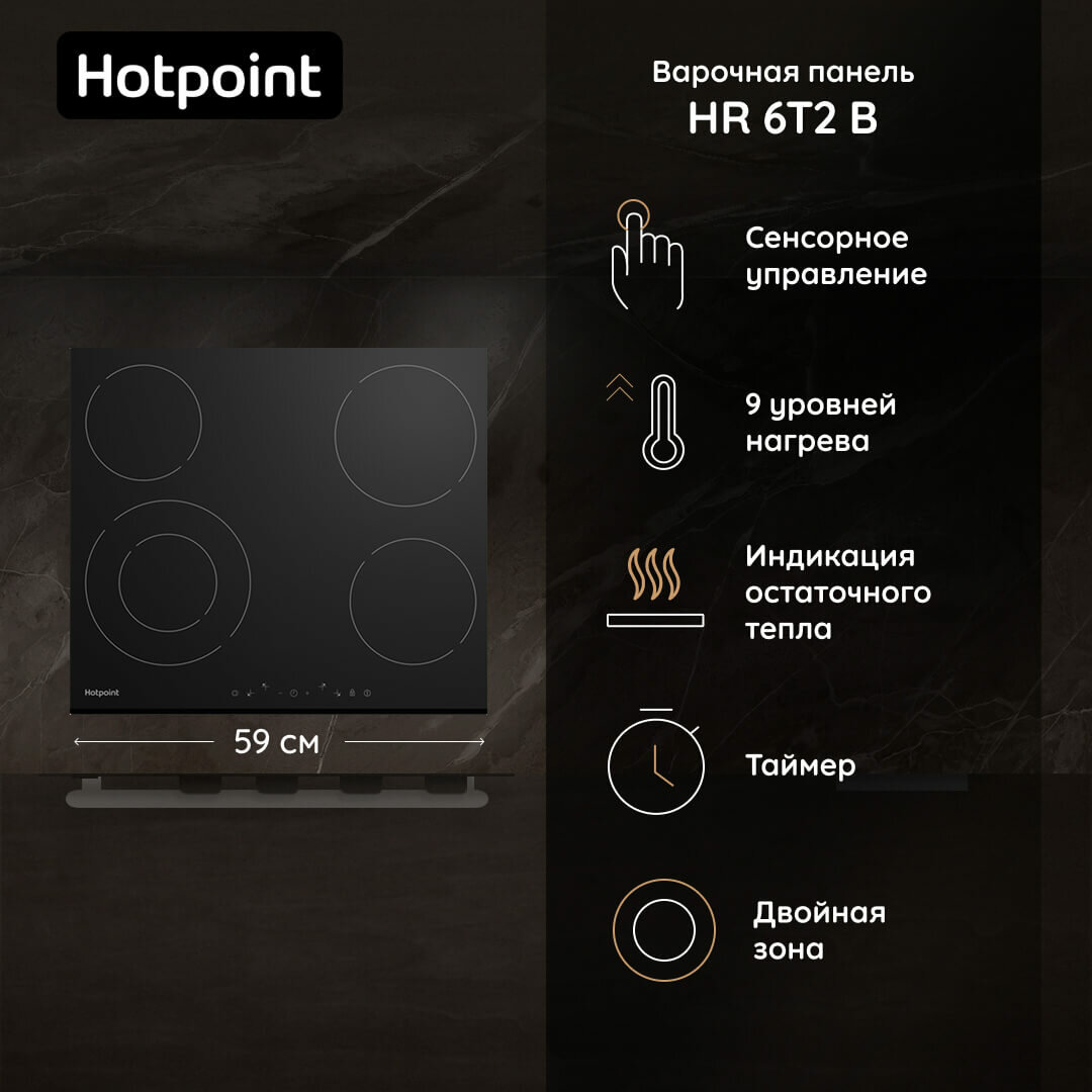 Электрическая варочная панель HOTPOINT HR 6T2 B, Hi-Light, независимая, черный