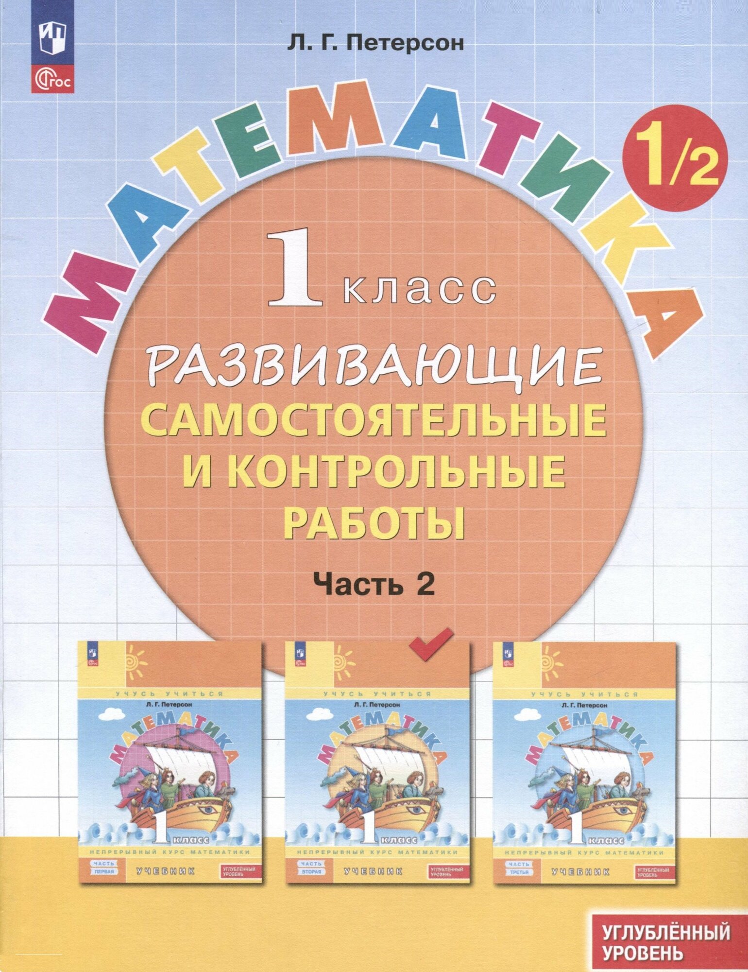Математика. 1 класс. Развивающие самостоятельные и контрольные работы. В 3 частях. Часть 2. Углубленный уровень