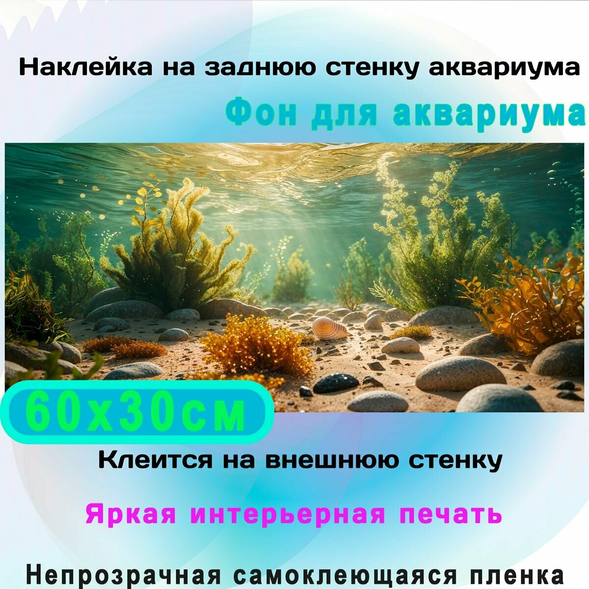Фон самоклеющийся для аквариума Садко 60х30см. Интерьерная печать, европейская пленка. Непрозрачная, односторонняя, клеится снаружи.