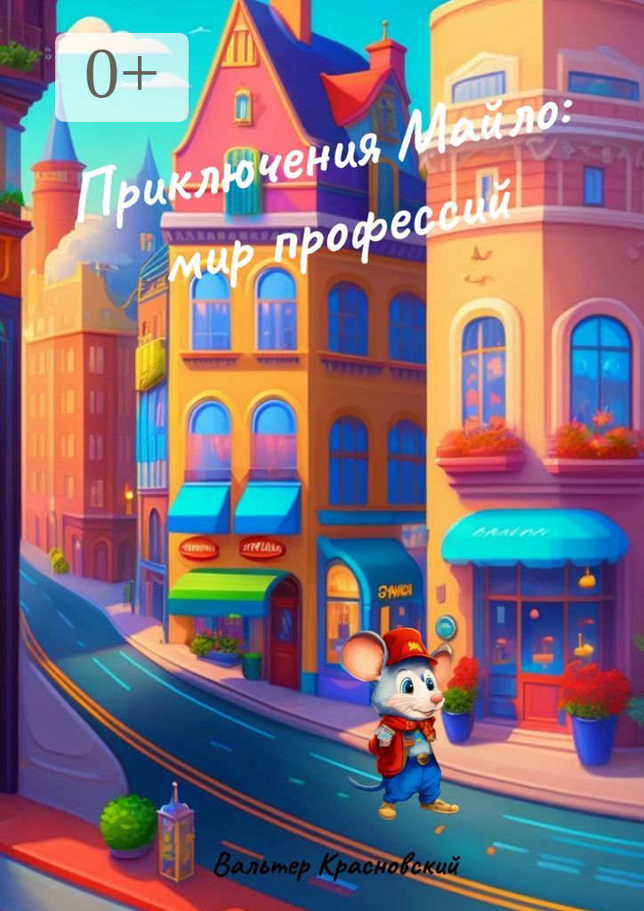Приключения Майло: мир профессий