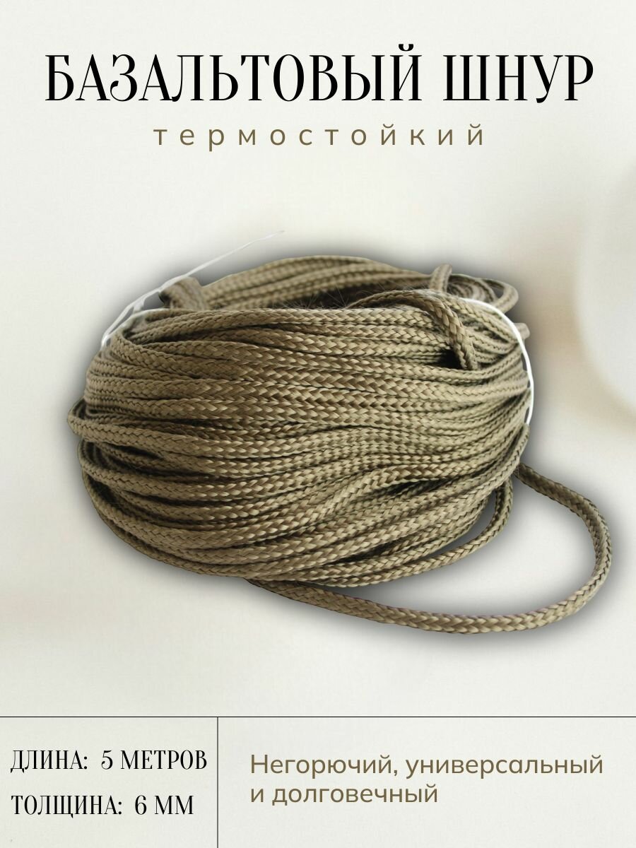 Шнур базальтовый уплотнительный, диаметр 6 мм, длина 5 м, теплоизоляционный, термостойкий, негорючий, утеплитель Expert BBC