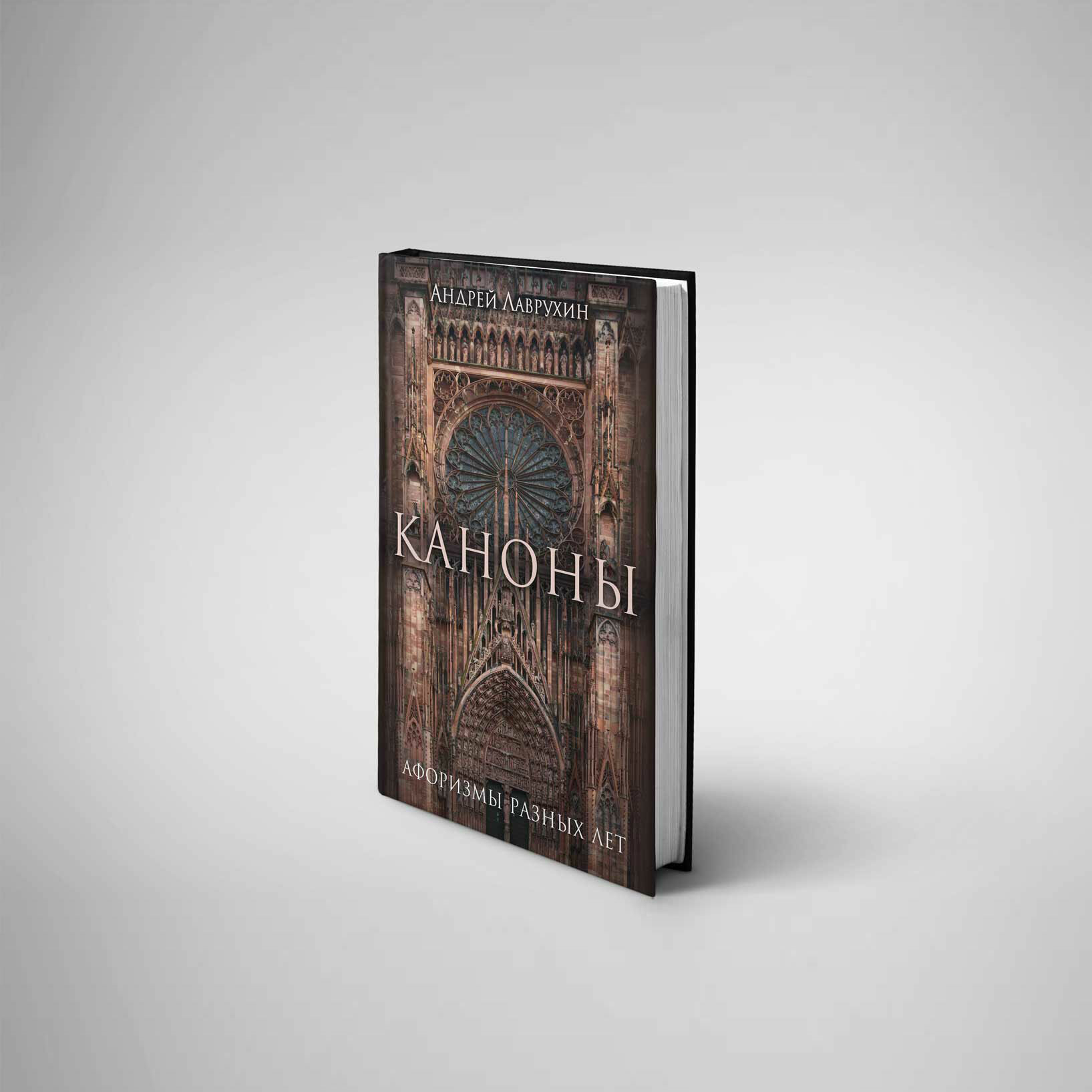 Каноны. Афоризмы разных лет